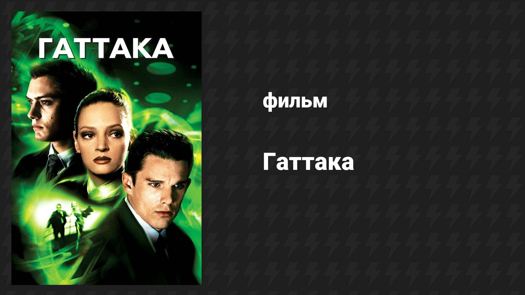 Гаттака (фильм, 1997)