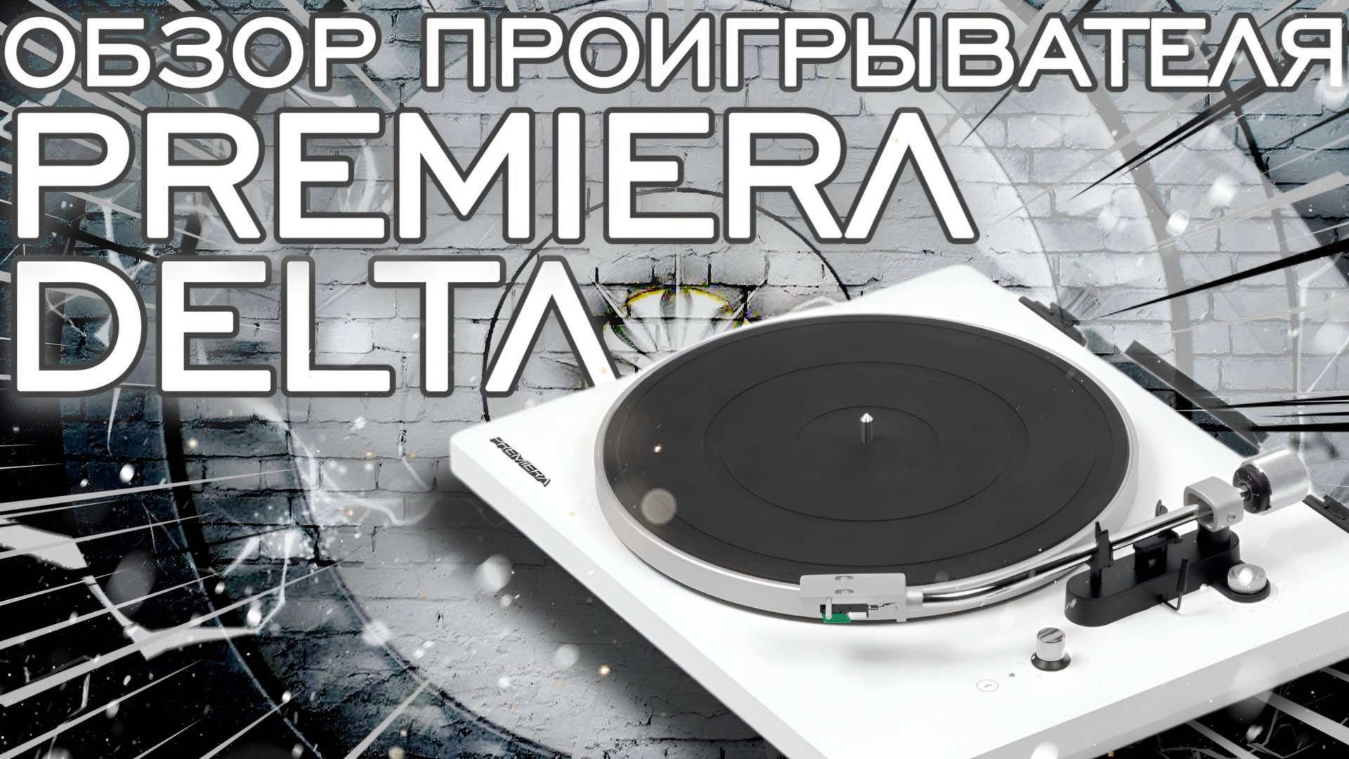 Уверенный ПЕРВЫЙ ШАГ в мир ВИНИЛА | Premiera Delta | Обзор винилового проигрывателя