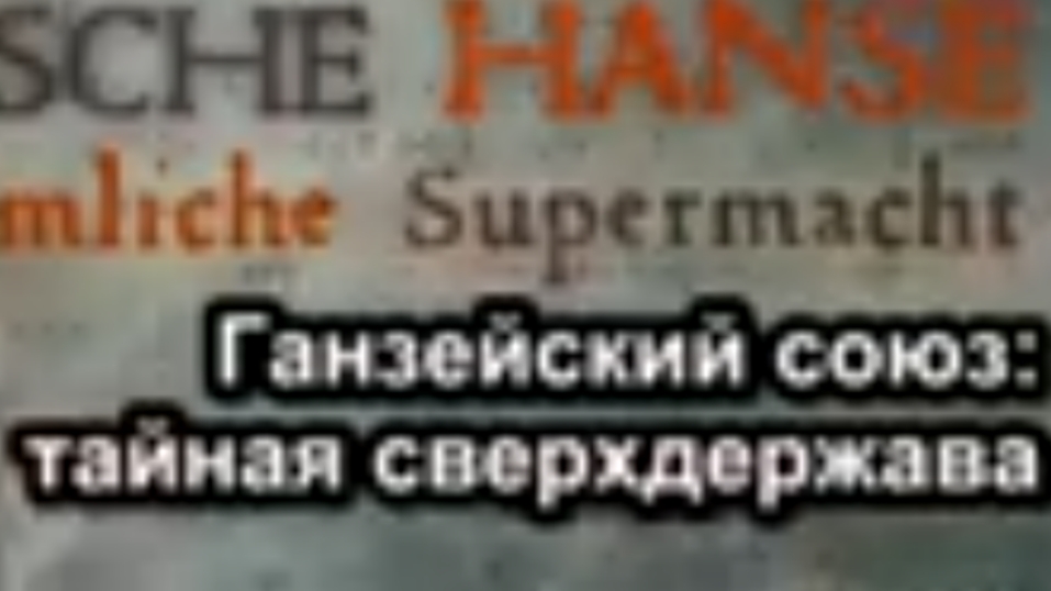 Немецкий Ганзейский союз: Тайная сверхдержава (2/2)