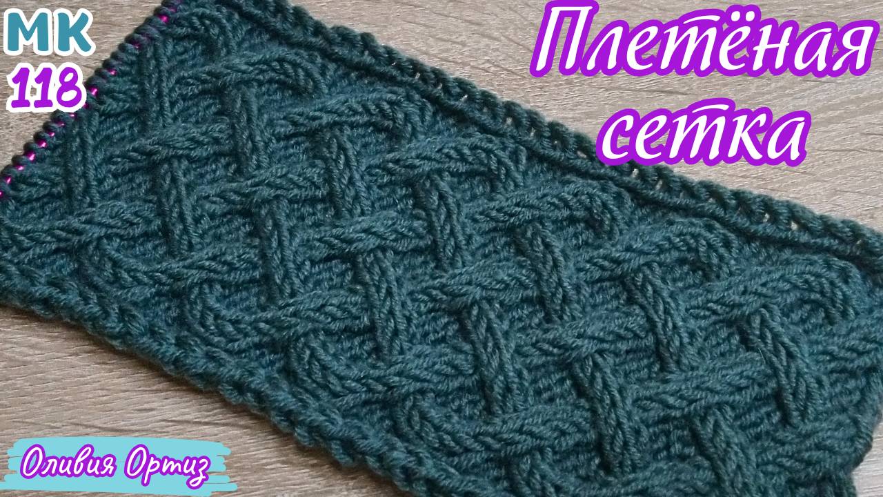 РЕЛЬЕФНЫЙ УЗОР "ПЛЕТЁНАЯ СЕТКА" / Красивый узор для теплого свитера / Узор для зимней одежды спицами