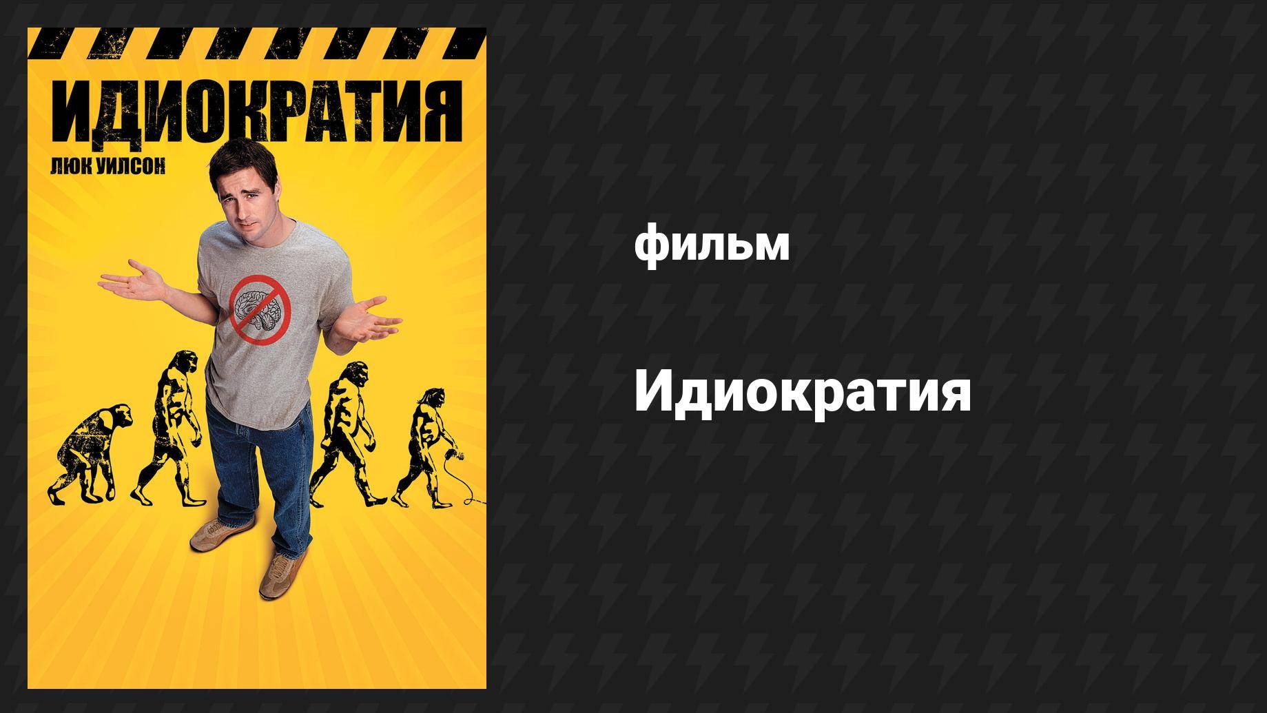Идиократия (фильм, 2005)
