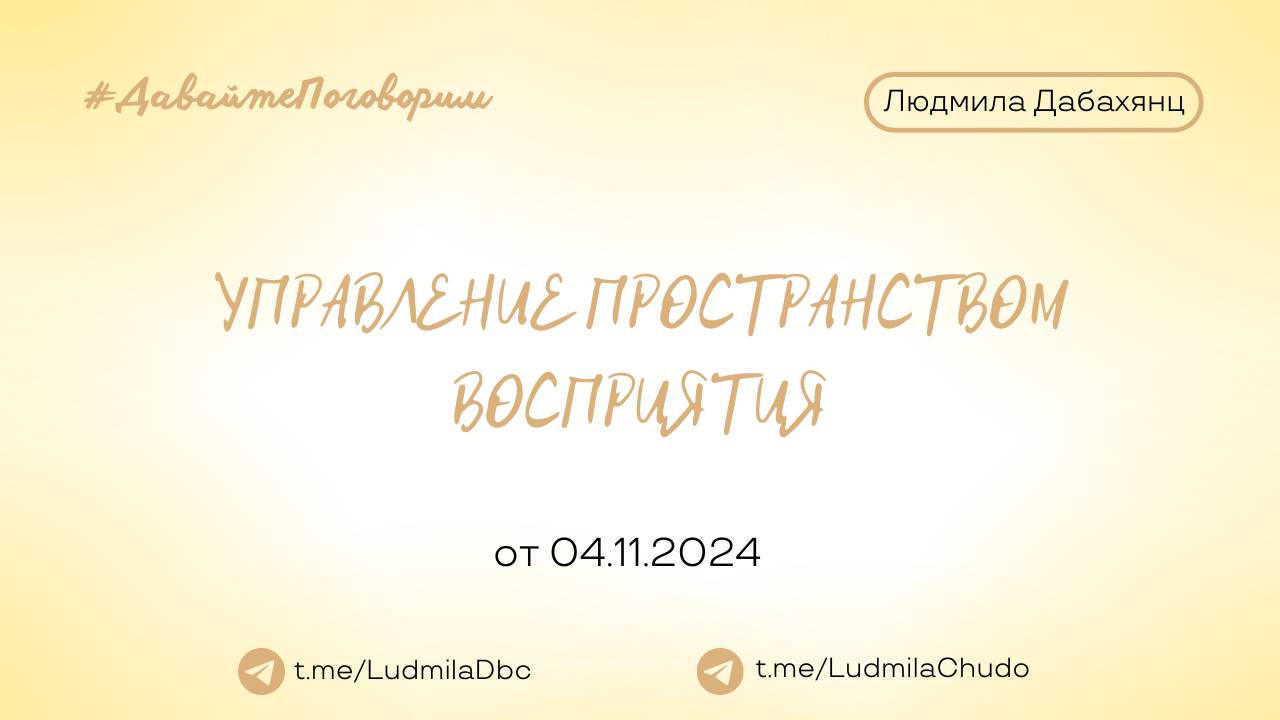 Управление пространством восприятия | Рубрика #ДавайтеПоговорим | от 04.11.24