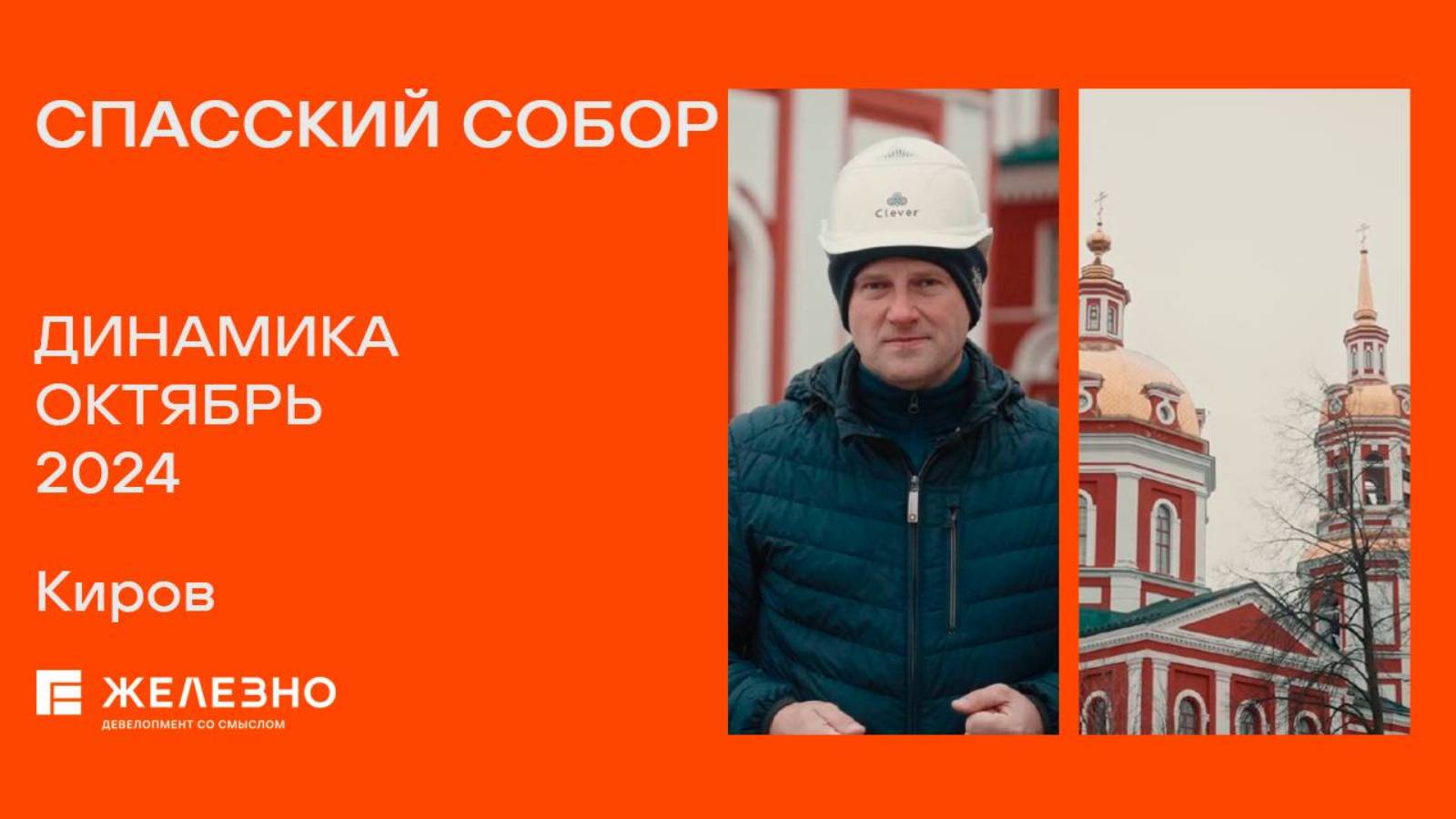 Спасский Собор. Ход реконструкции. Октябрь 2024