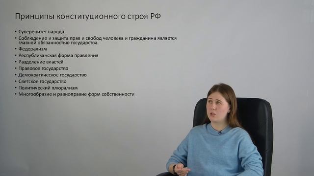 Конституционный строй РФ