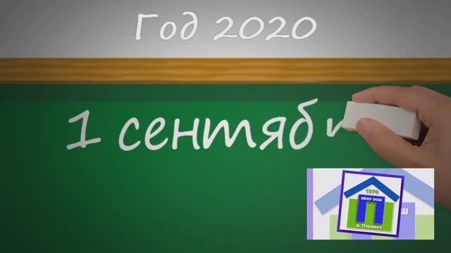 01.  День Знаний 01.09.2020