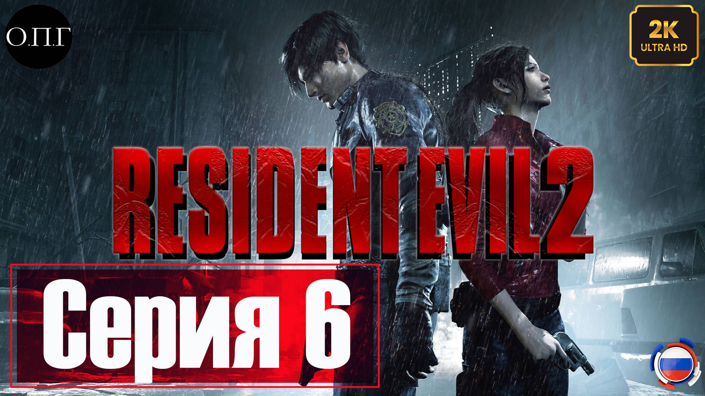 Resident Evil 2 - Прохождение 6 - Гребаный ТИРАН -
