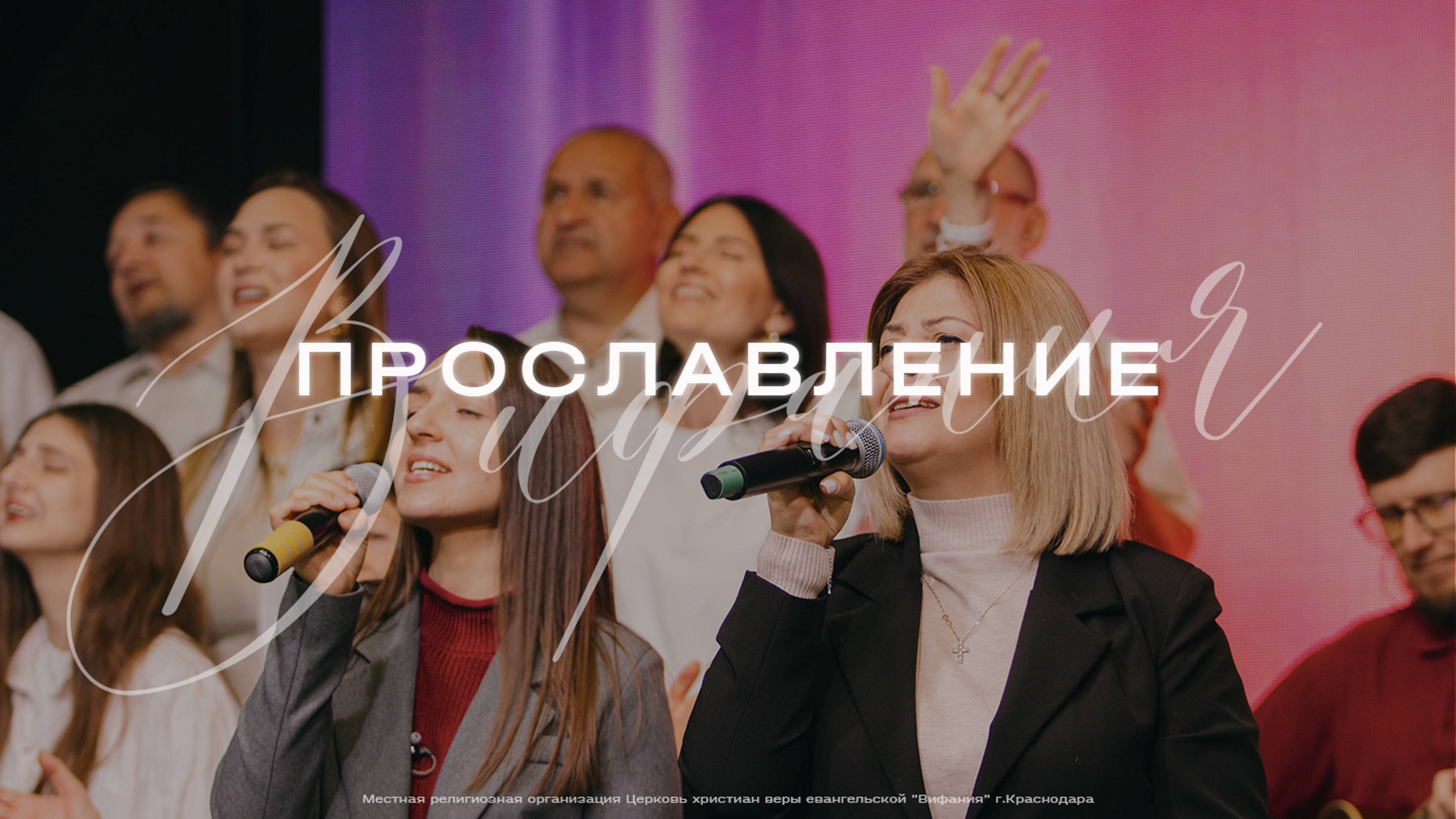 Прославление | Церковь Вифания | Вифания Music 3 ноября 2024
