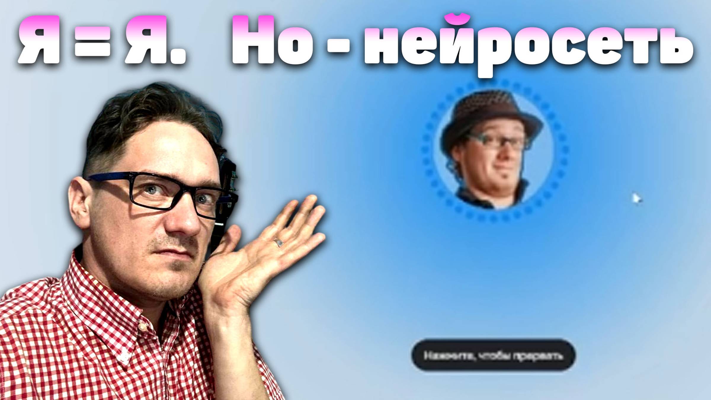 Нифедов общается со своей нейро-Копией ИИ