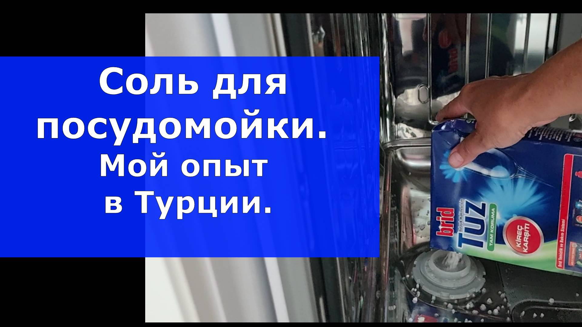 А вы добавили соль в посудомойку? Куда засыпать и сколько. ГДЕ КУПИТЬ и ЦЕНА СОЛИ в Турции.