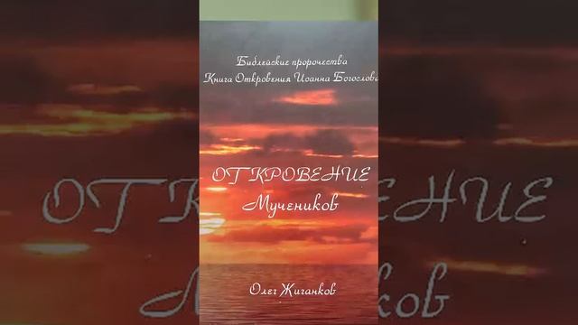 О.А.Жиганков Книга (аудио): "Откровение Мучеников."