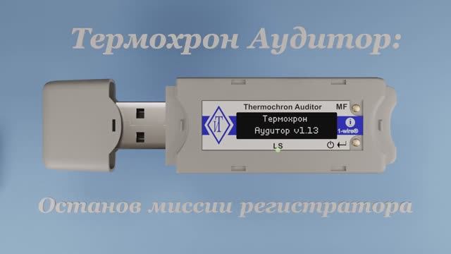 Как остановить миссии регистраторов с помощью прибора «Термохрон Аудитор»
