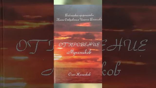 О.А.Жиганков Книга (аудио): "Откровение Мучеников."
