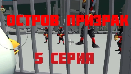 ОСТРОВ ПРИЗРАК В ЧИКЕНГАН ФИНАЛ 1 СЕЗОНА | Ябломэн ChickenGun