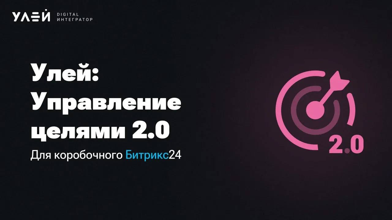 Улей: Управление целями 2.0