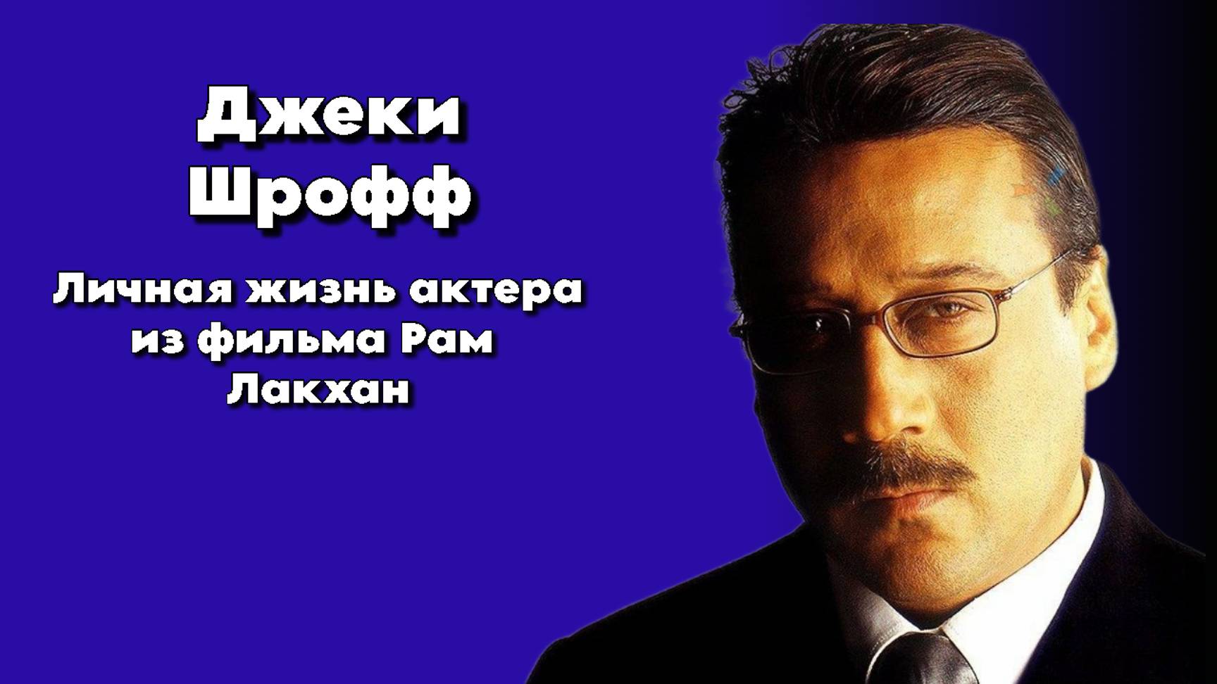 Джеки Шрофф - биография и личная жизнь актера Рам и Лакхан