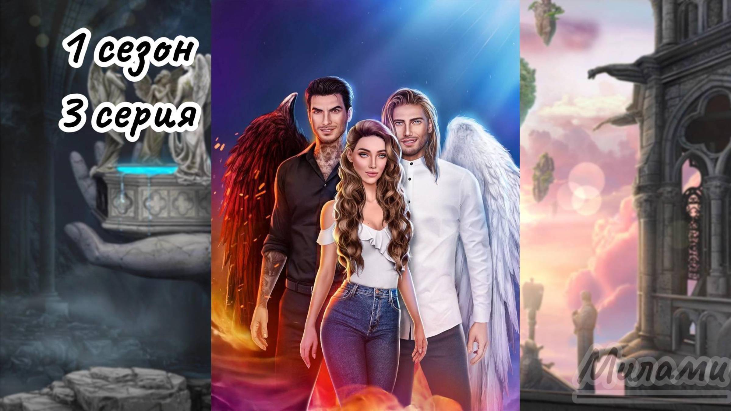 Секрет небес | 1 сезон 3 серия | (Клуб романтики) (Ветка с Энди)