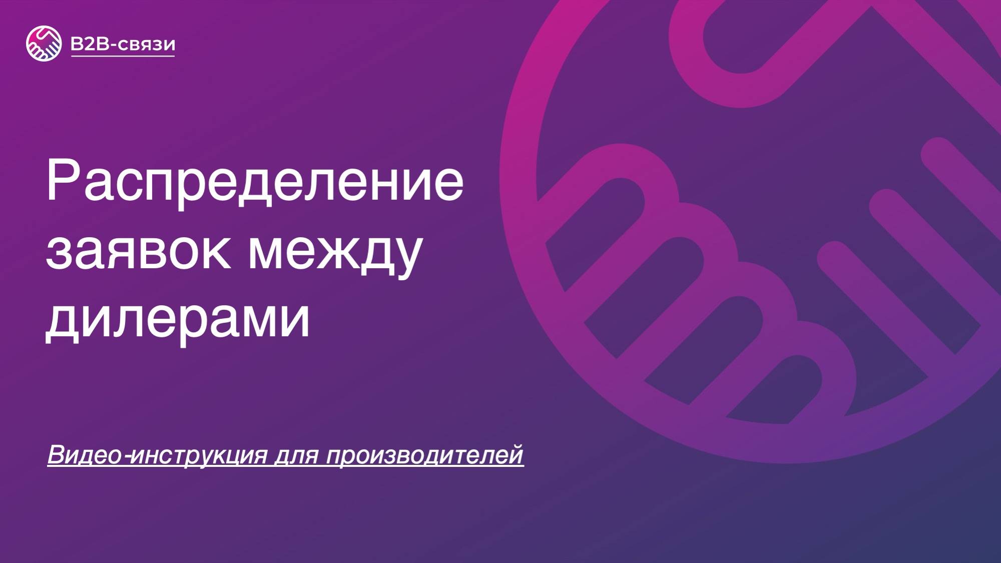 Распределение заявок между дилерами. Инструкция для производителей.