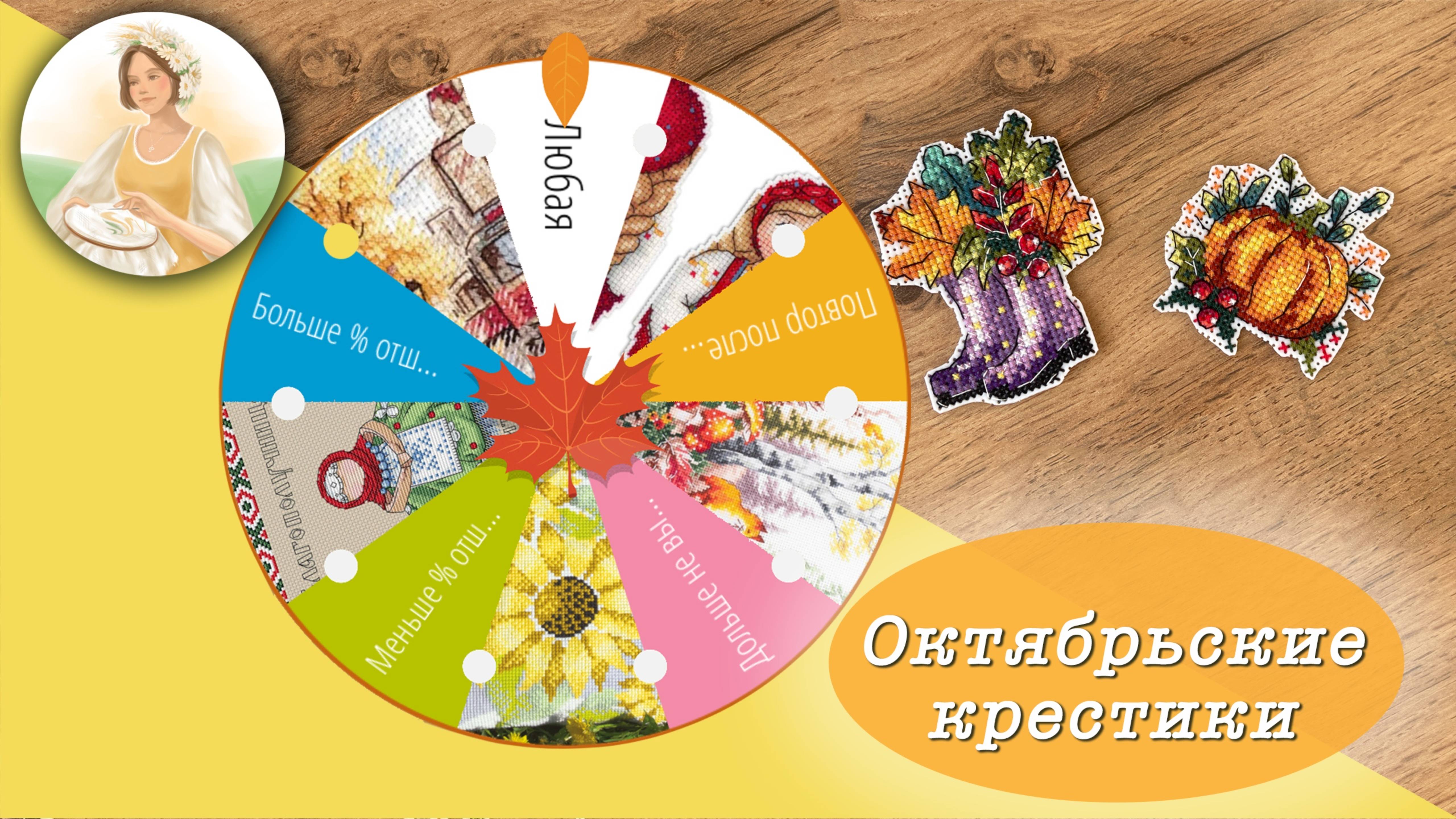 Вышивальная рулетка - октябрь 2024. Самый продуктивный месяц!