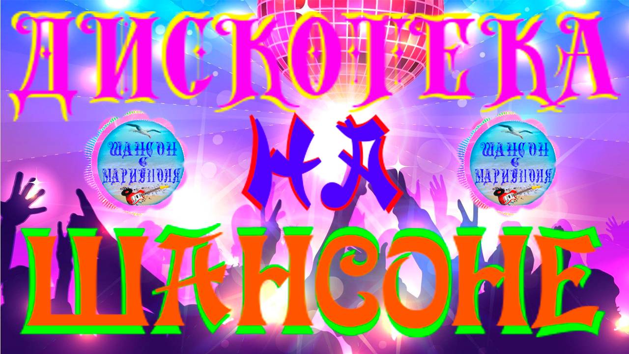 Осенняя Дискотека На Шансоне !