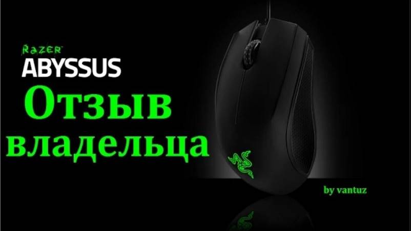 RAZER ABYSSUS Отзыв владельца