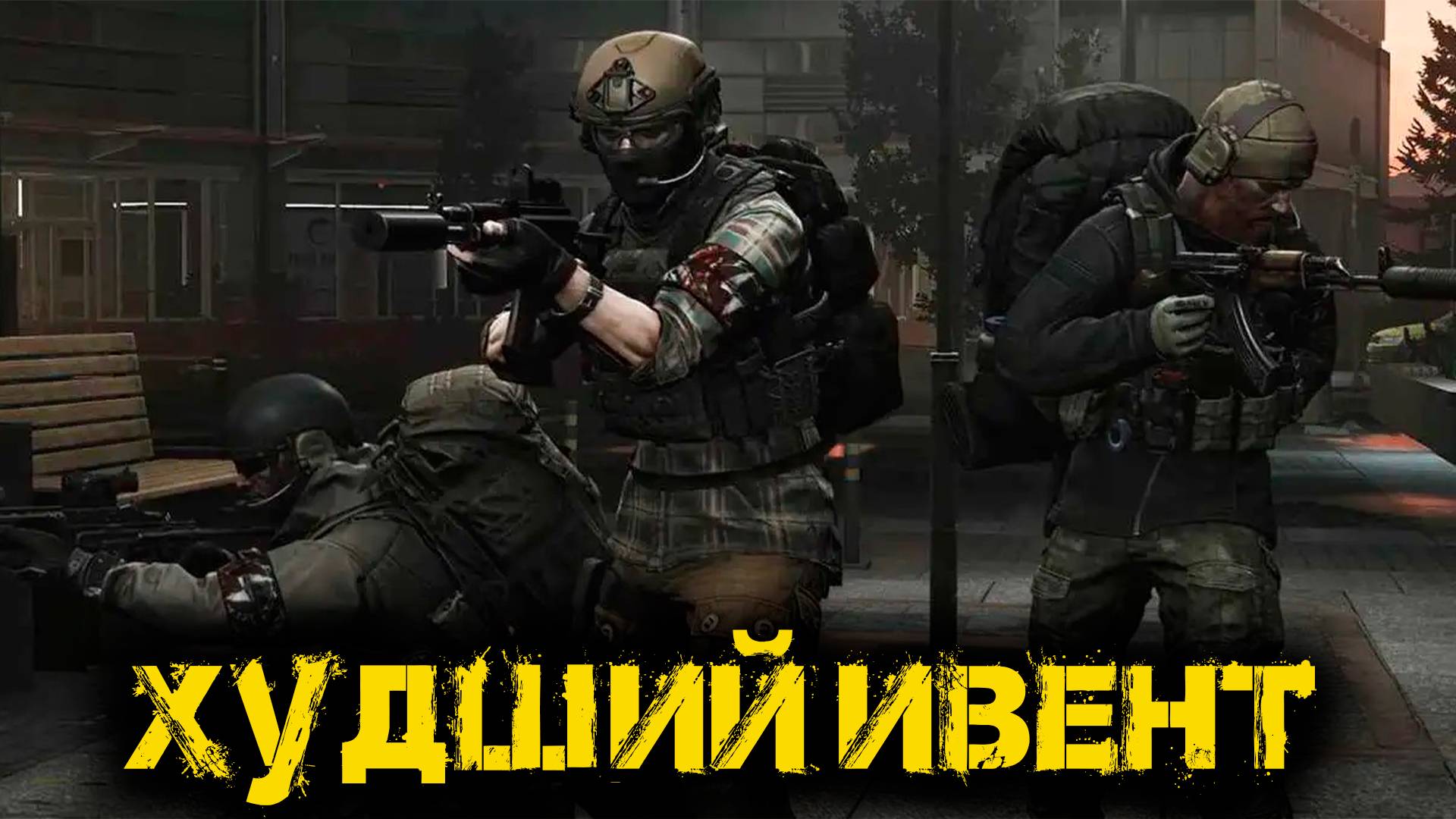 Escape from Tarkov PVE - Худший ивент