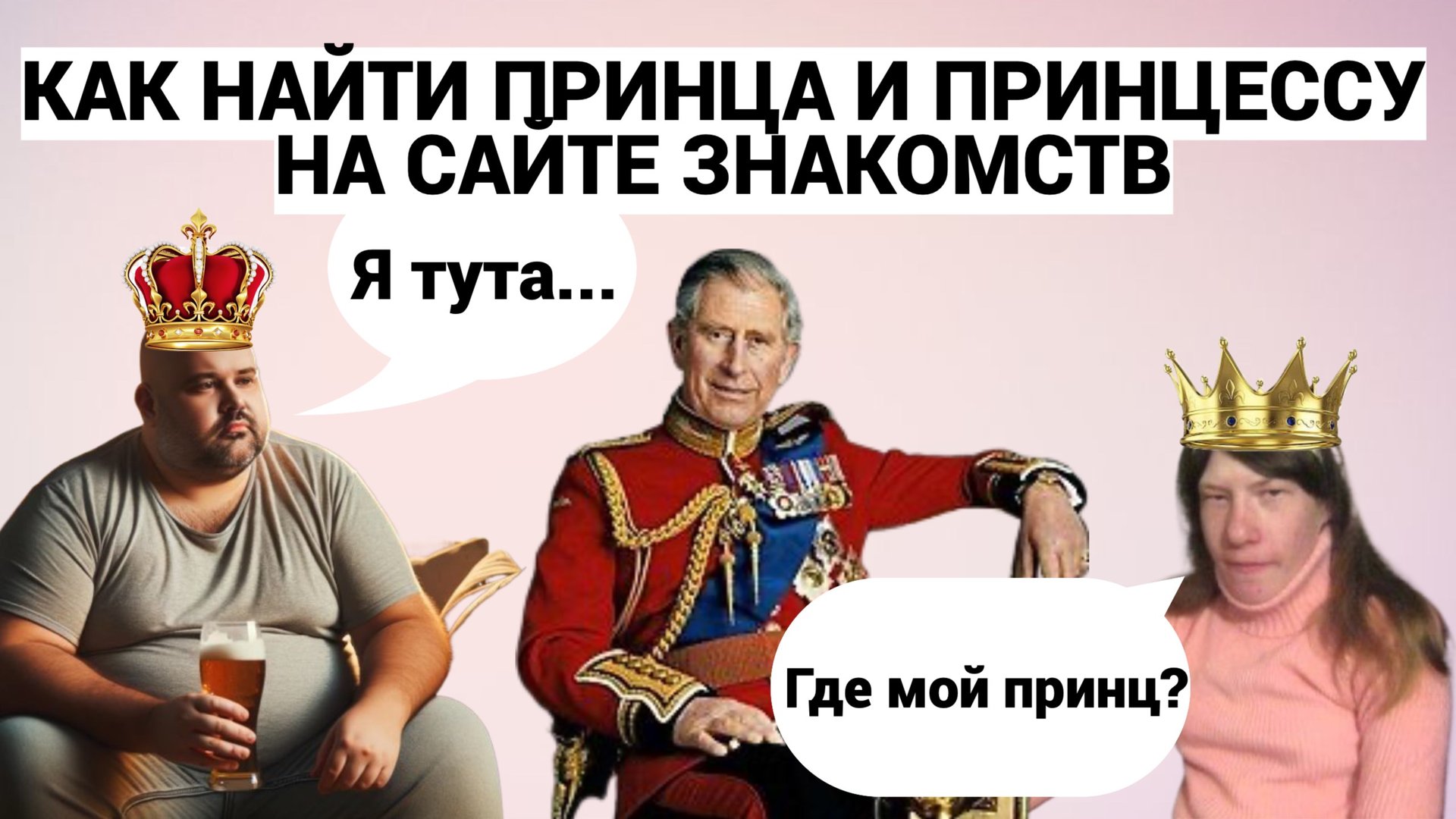 БАБА ИЩЕТ ПРИНЦА - А НАХОДИТ СВОЛОЧЬ РЕДКОСТНУЮ / ШКОЛА ПИКАПА