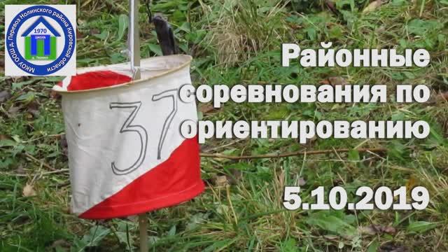 04. Районное ориентирование 05.10.19