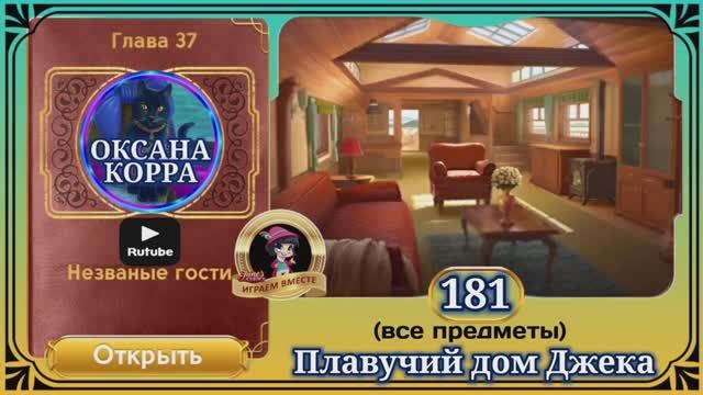 Сцена 181 June's journey на русском.