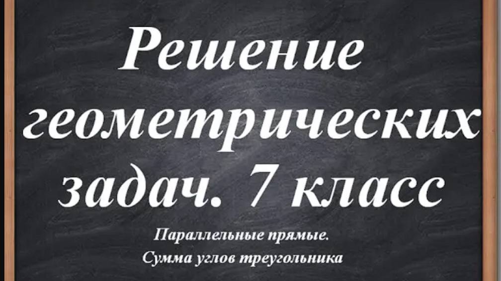 Решаем геометрические задачи за 7 класс