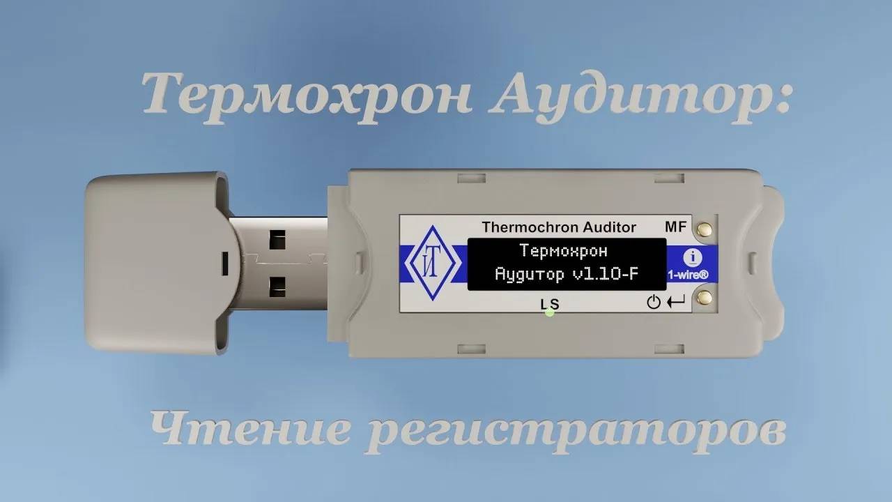 Как считать данные из памяти регистраторов с помощью прибора «Термохрон Аудитор»