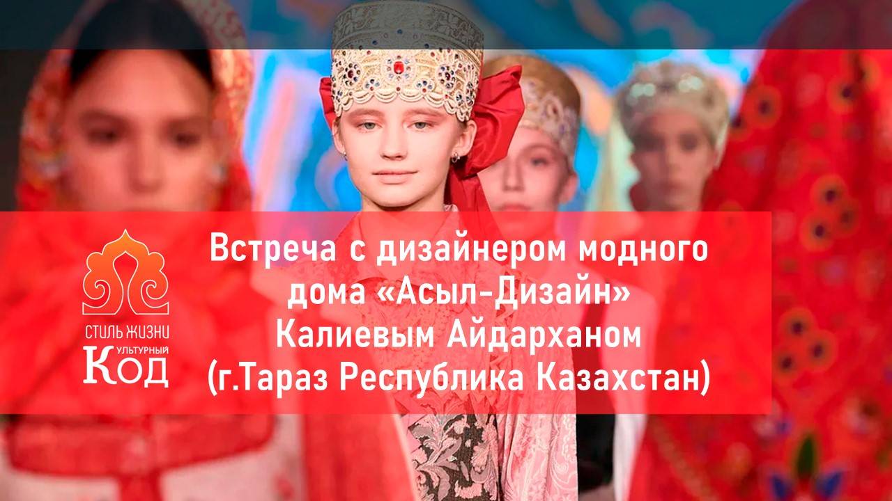 Встреча с дизайнером модного дома «Асыл-Дизайн» Калиевым Айдарханом (г.Тараз Республика Казахстан)
