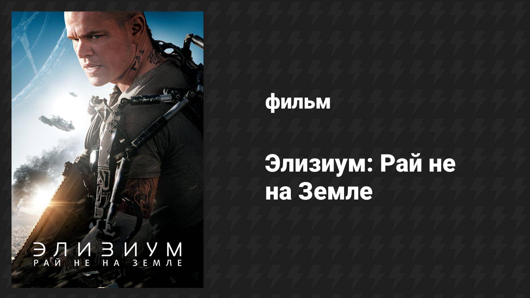 Элизиум: Рай не на Земле (фильм, 2013)