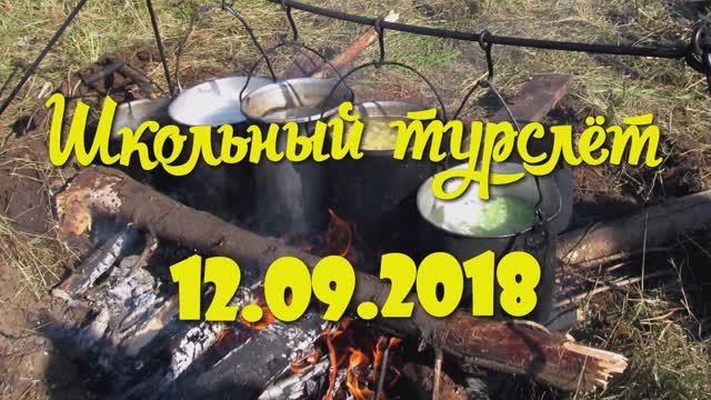 02. Про турслёт 12.09.2018
