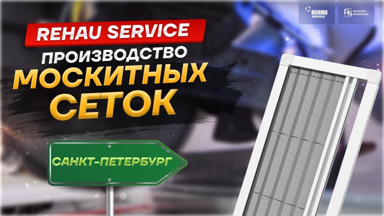 Производство москитных сеток в Санкт-Петербурге