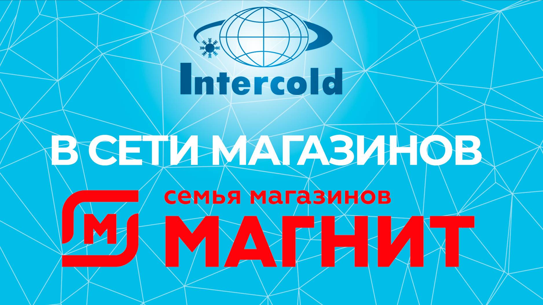 Проверено Временем в сети магазинов Магнит