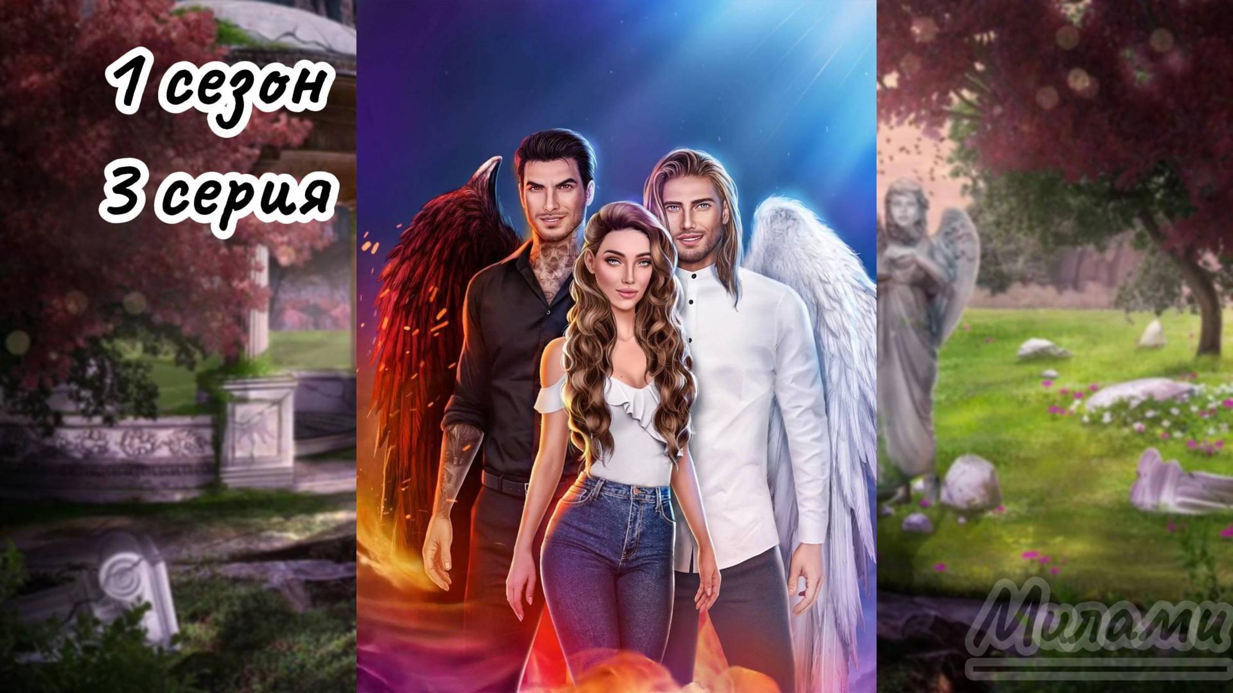 Секрет небес | 1 сезон 3 серия | (Клуб романтики) (Ветка с Дино)