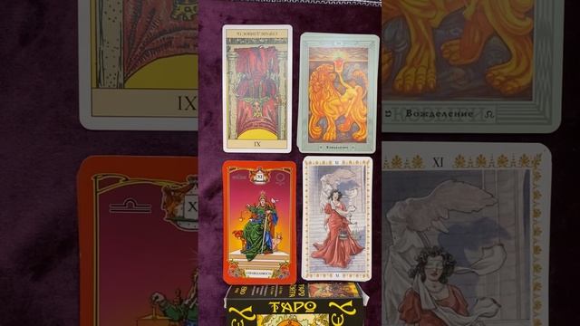 #12 Справедливость. Таро Уэйта