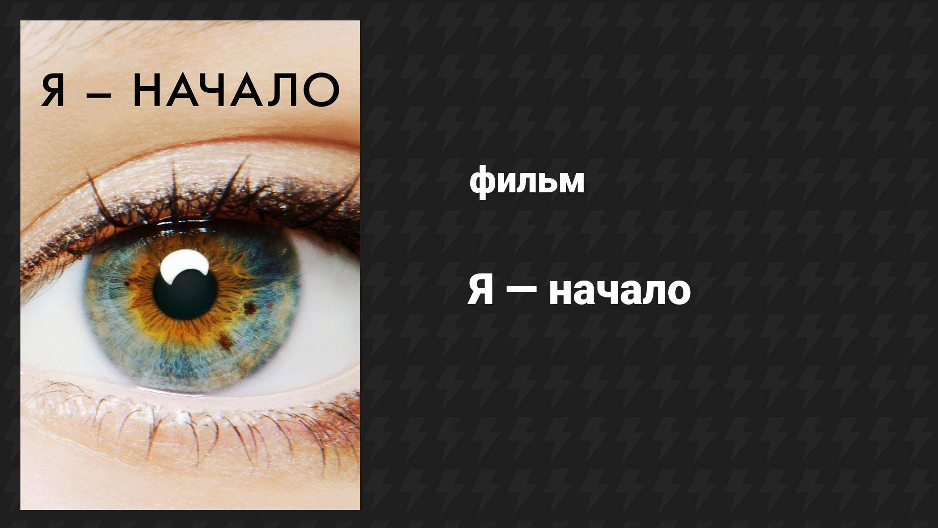 Я — начало (фильм, 2014)