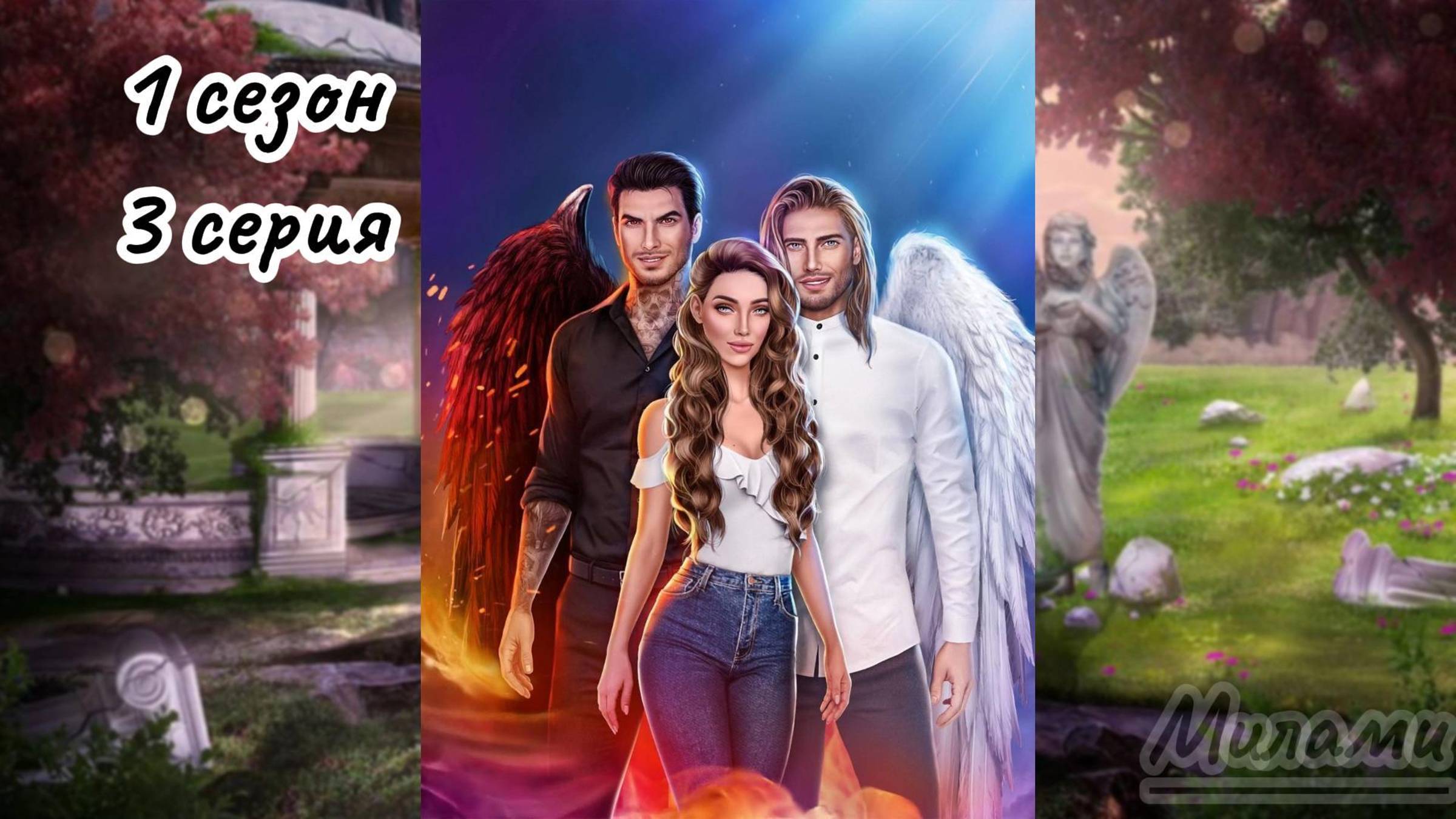 Секрет небес | 1 сезон 3 серия | (Клуб романтики) (Ветка с Мальбонте)