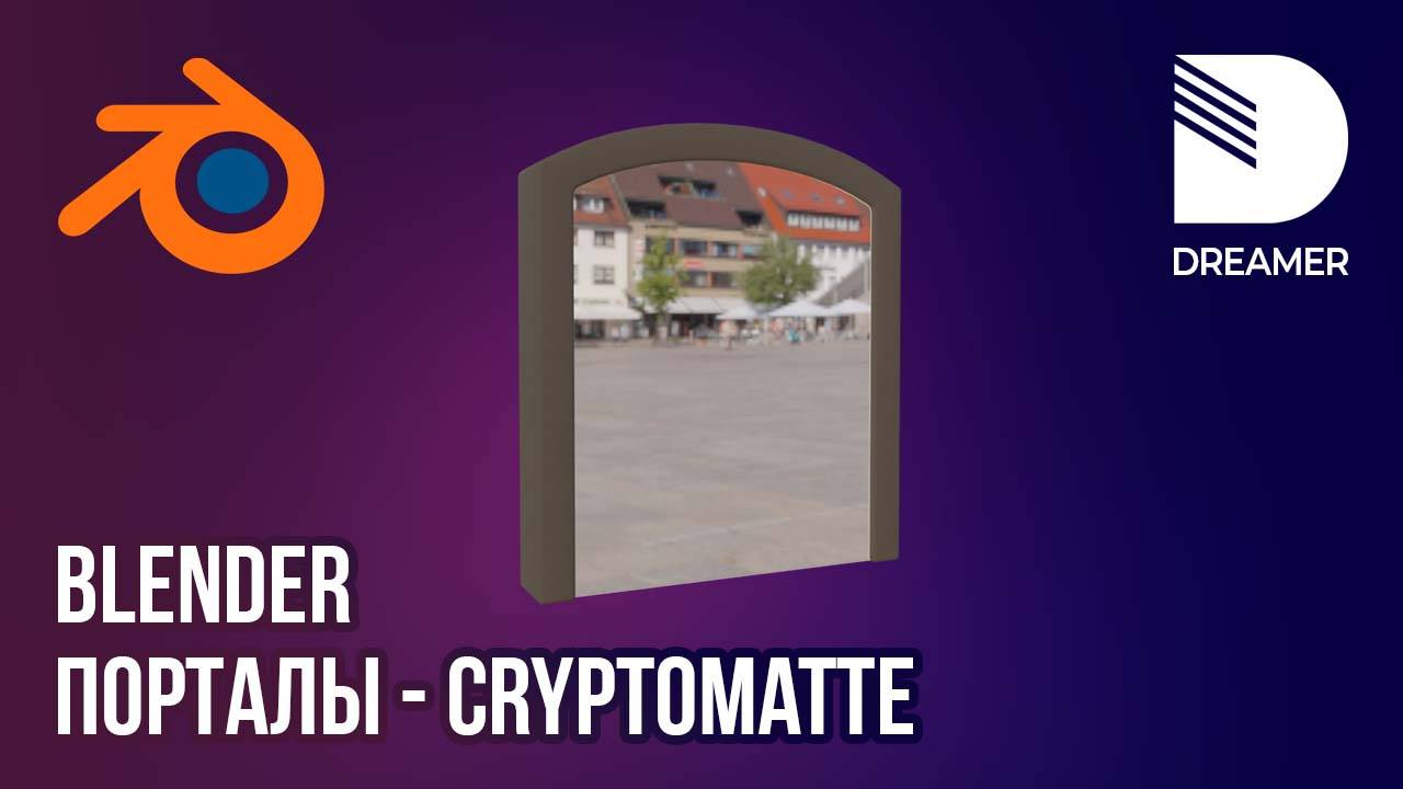Blender: Порталы, маски и Cryptomatte