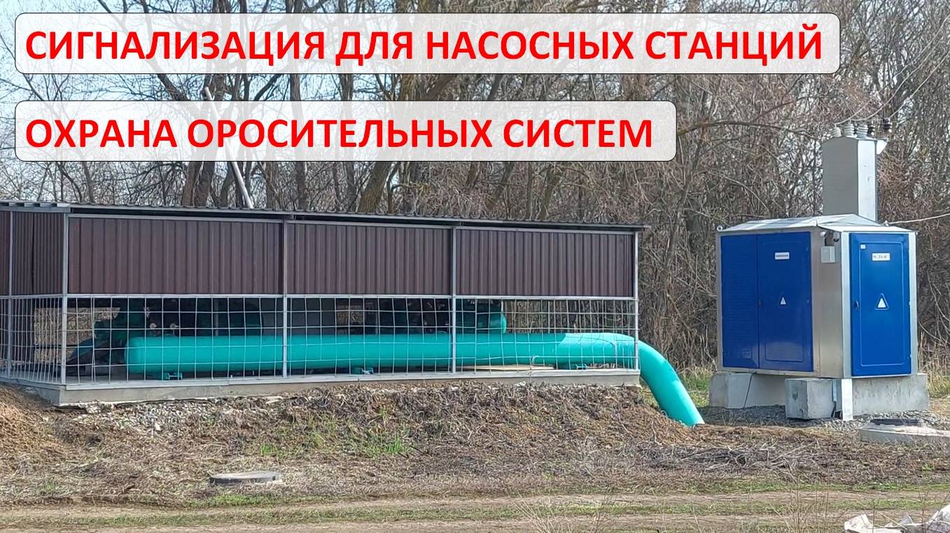 Охрана насосных станций и систем орошения