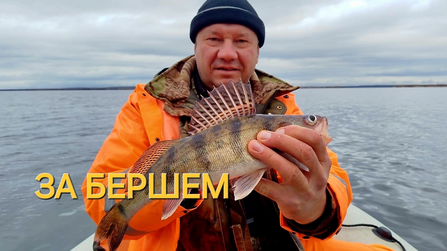 За осенним БЕРШЁМ.Закрытие сезона жидкой воды 2024.