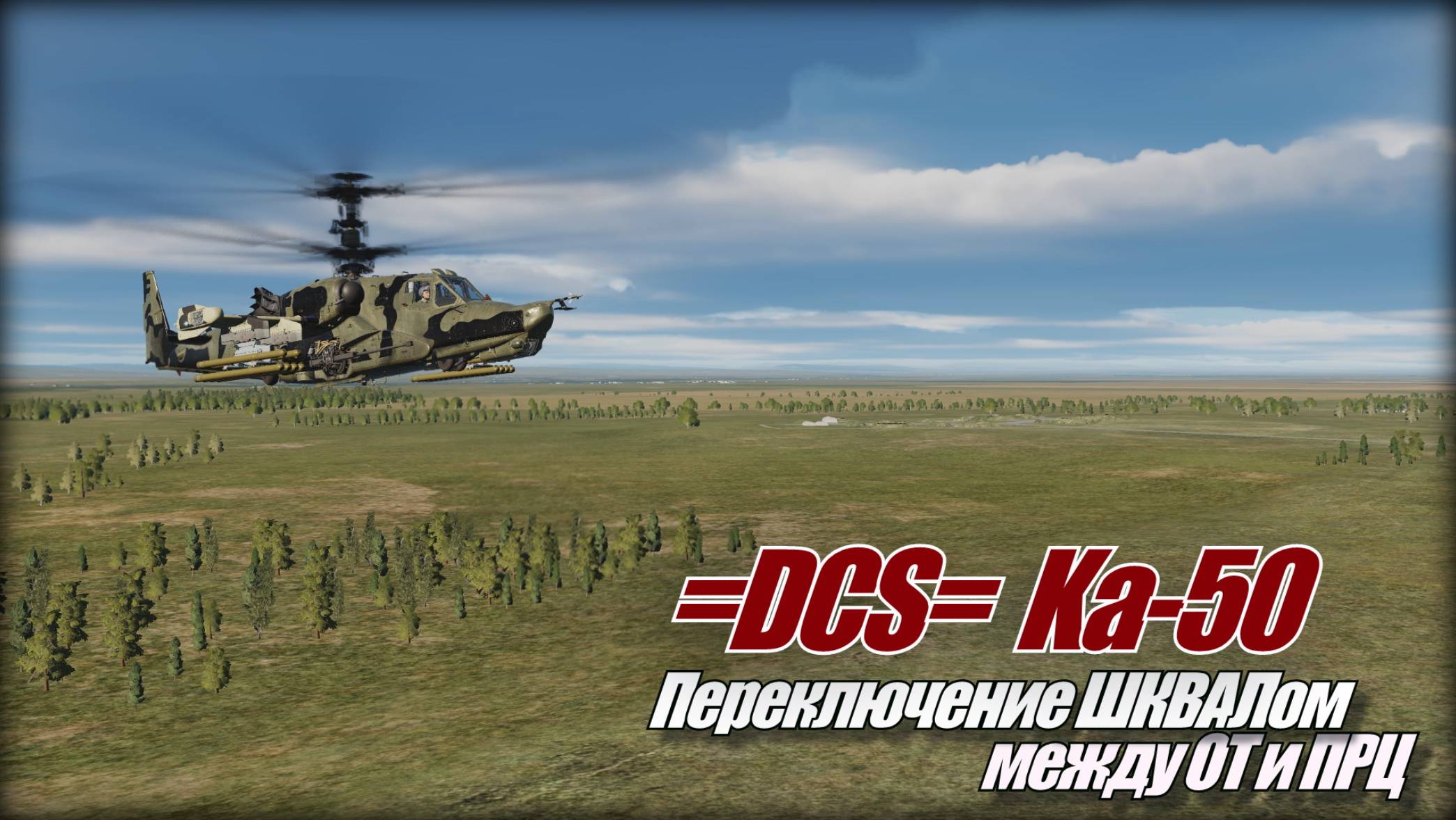 =DCS= Ka50_3  ОТ и ПРЦ быстрое переключение