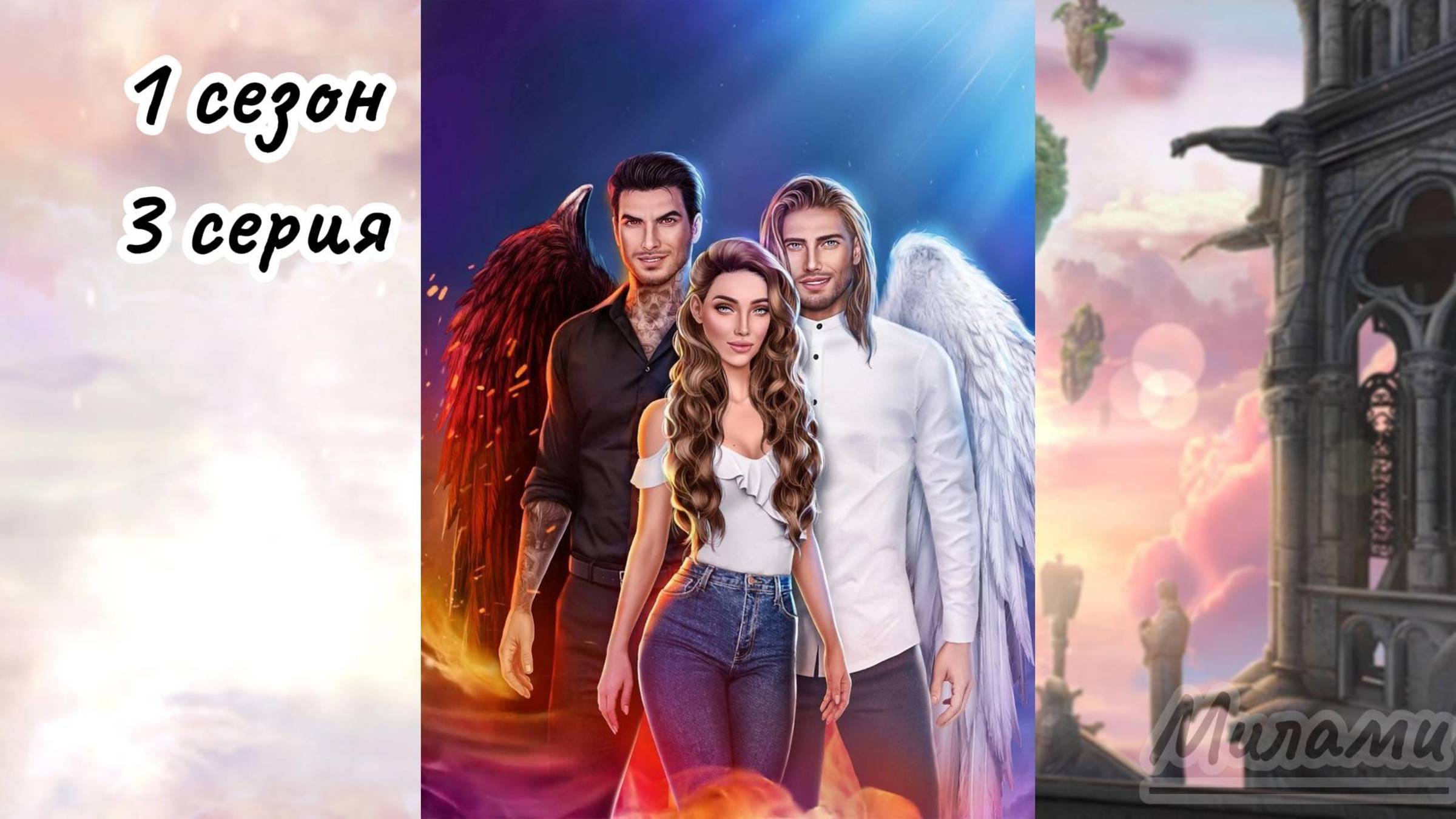 Секрет небес | 1 сезон 3 серия | (Клуб романтики) (Ветка с Мими)