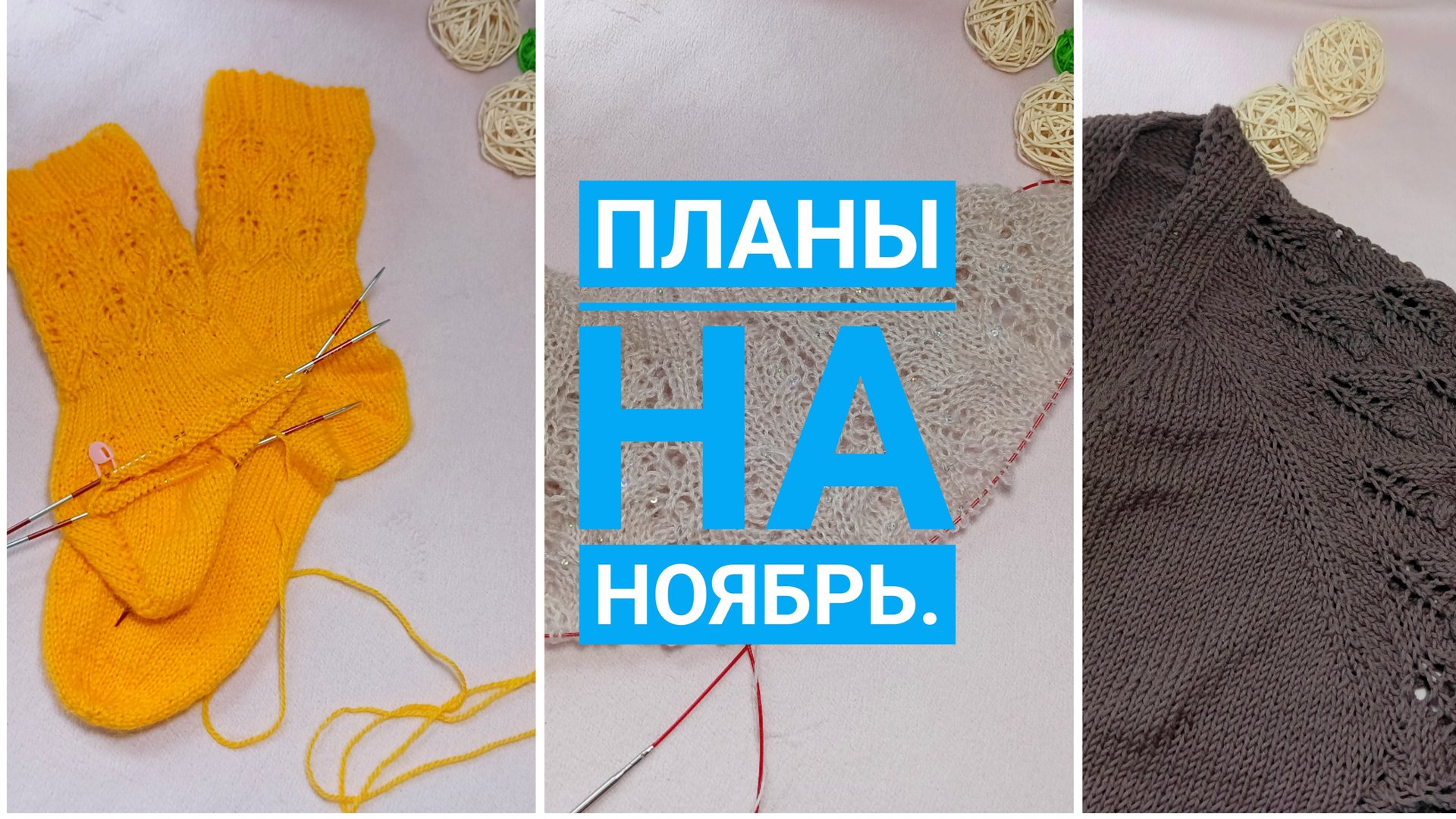 Планы по вязанию на ноябрь. Что будем вязать в последний осенний месяц?