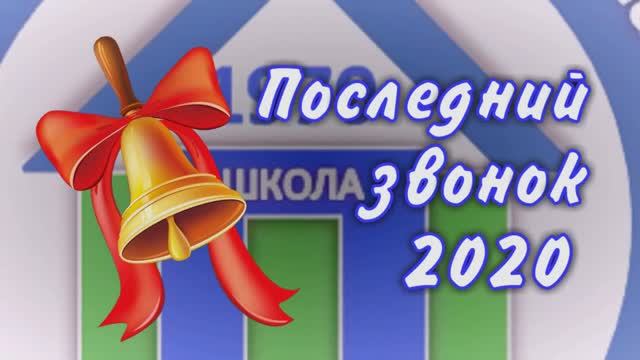 08. "Последний звонок 2020" в дистанционном формате 05.06.2020