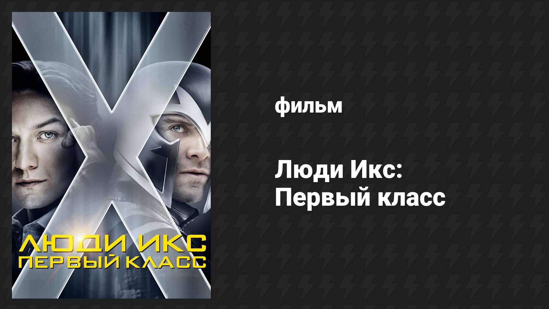 Люди Икс: Первый класс (фильм, 2011)