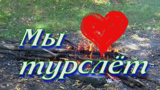 02. "Мы любим турслёт". 12.09.2020