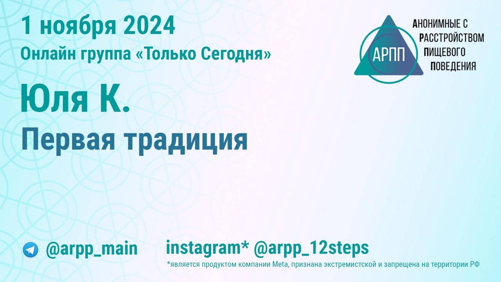 Первая традиция. Юля К. АРПП Только Сегодня