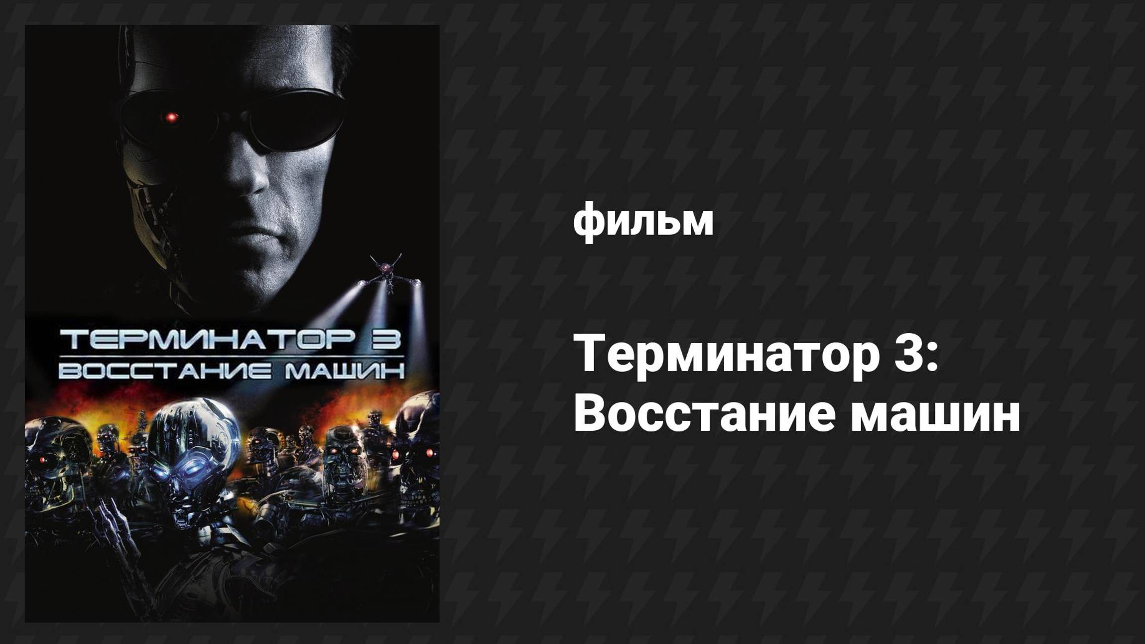 Терминатор 3: Восстание машин (фильм, 2003)